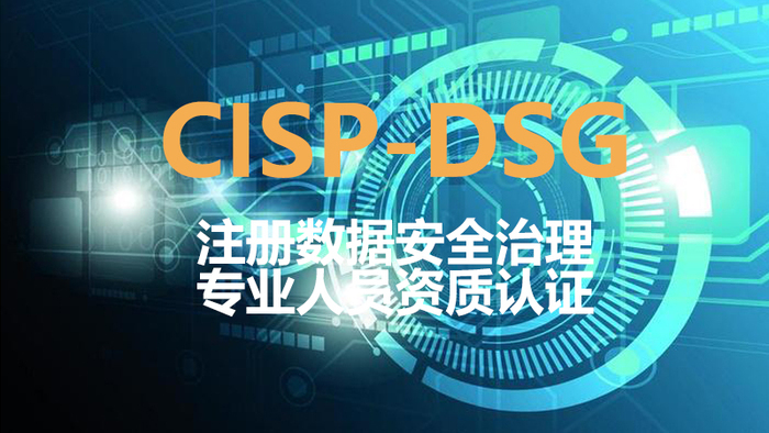 CISP-DSG2022年最后一期开课啦
